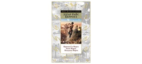 Купить книгу «Принцесса Марса. Боги Марса. Владыка Марса», Эдгар Райс ...