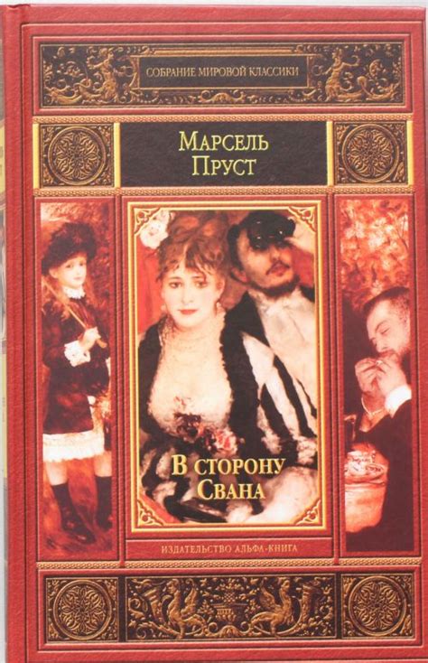 В сторону Свана — Марсель Пруст купить книгу Винница (Украина) — Книгоград
