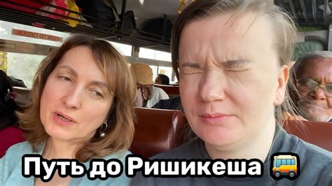 🚌 4. Путь до Ришикеша на автобусе. Сачин – добрый помощник. Матушка ...