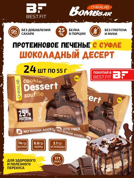 CHIKALAB Протеиновое печенье с суфле без сахара Cookie Dessert Souffle ...