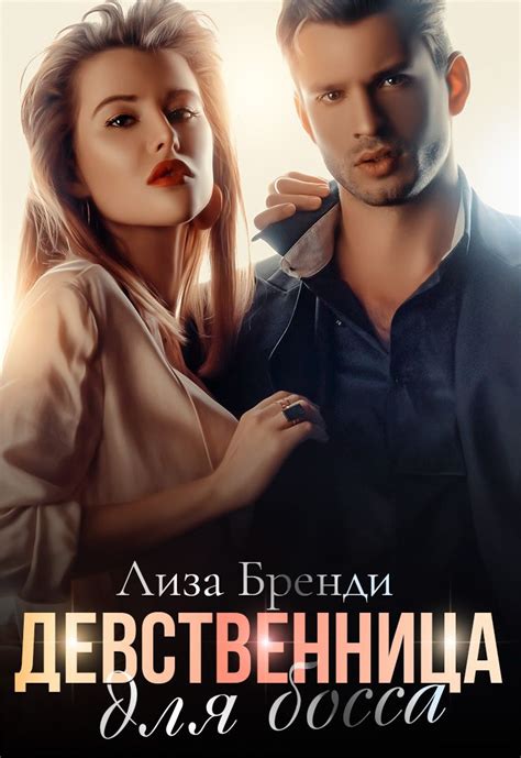 Девственница для босса {О, мой босс!} (скачать fb2), Лана Ричи, Лиза Бренди