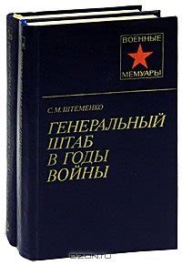 Книга "Генеральный штаб в годы войны" - С. М. Штеменко скачать ...