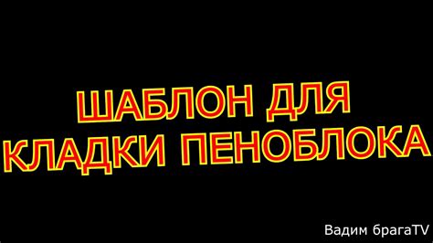 Как самому сделать ШАБЛОН для кладки пеноблока. As most to make the ...