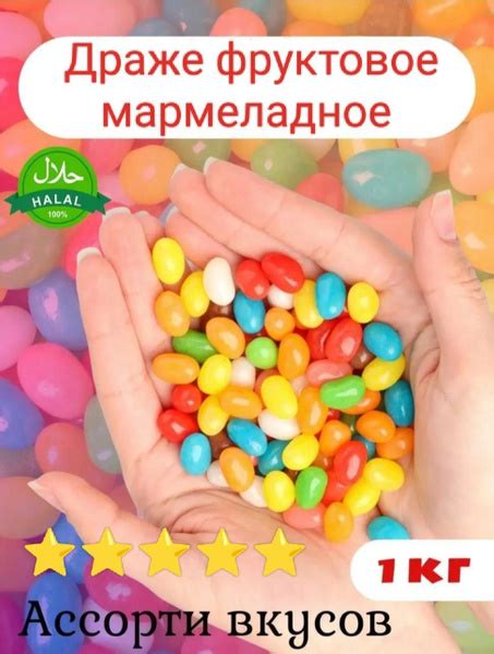 Конфеты, драже фруктовое мармеладное, мармелад жевательный 1000г ...