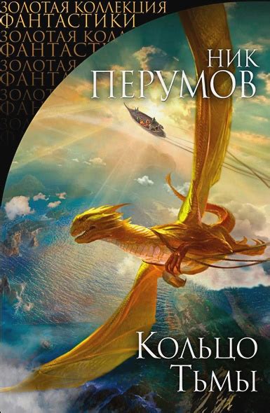 Книга Кольцо Тьмы • Ник Перумов – купить книгу по низкой цене, читать ...