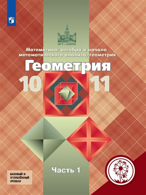 Геометрия. 10-11 классы. Учебное пособие. В 3 ч. Часть 1 (для ...