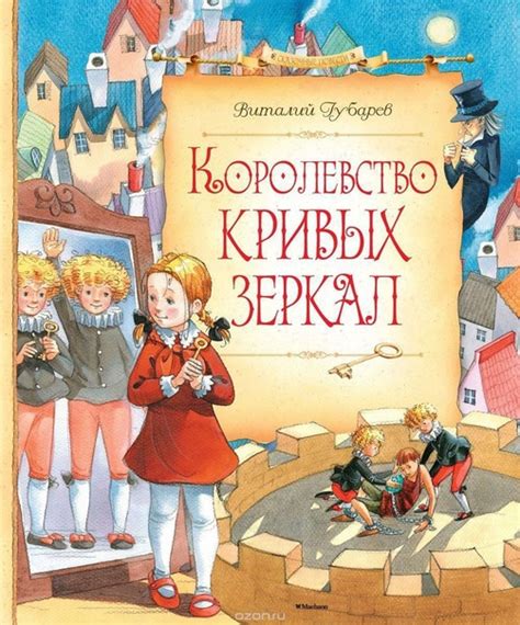 Виталий Губарев, "Королевство кривых зеркал". Маленькая девочка по ...