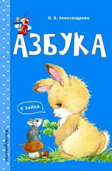 Книга "Азбука" - Узорова Ольга Васильевна, Нефедова Елена Алексеевна ...