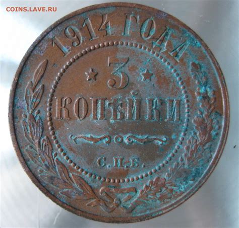 3 коп 1914г. - Монеты России и СССР