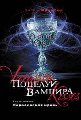 Книга Королевская кровь читать онлайн Эллен Шрайбер