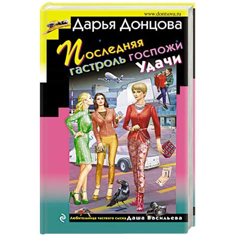 Knigi-janzen.de - Последняя гастроль госпожи Удачи | Донцова Дарья ...