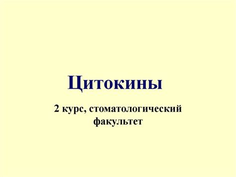 Цитокины. Основные компоненты системы цитокинов - презентация онлайн