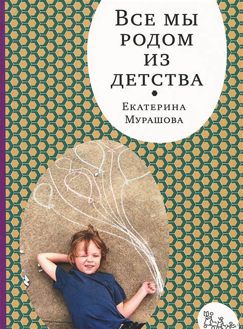 Все мы родом из детства (Мурашова Екатерина Вадимовна) – Sadko
