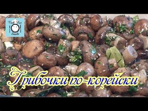 Грибы по-корейски Маринованные шампиньоны - YouTube
