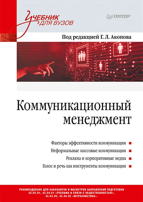 Коллектив авторов, книга Коммуникационный менеджмент – скачать в pdf ...