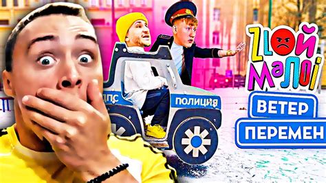 ЗЛОЙ МАЛОЙ - ВЕТЕР ПЕРЕМЕН | РЕАКЦИЯ - YouTube