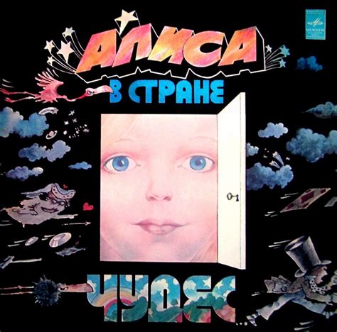 Слушать аудиосказку Алиса в стране чудес (версия 1) (1976 г.)