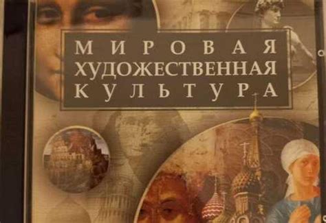 Мировая художественная культура купить | Хобби | Festima.Ru – частные ...