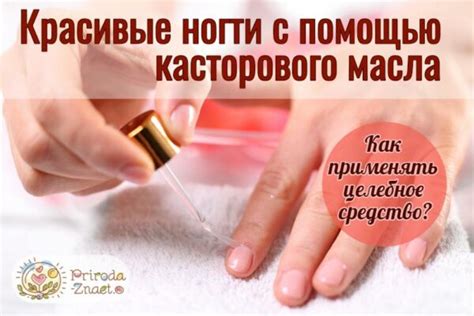 Касторовое масло: для ногтей и кутикулы, cпособы его применения и от ...