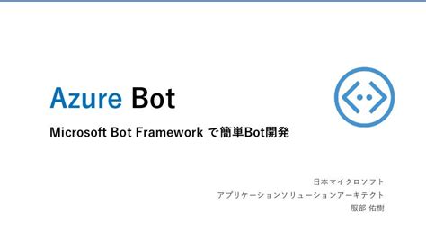 Azure Bot!! Microsoft Bot Framework で簡単Bot開発
