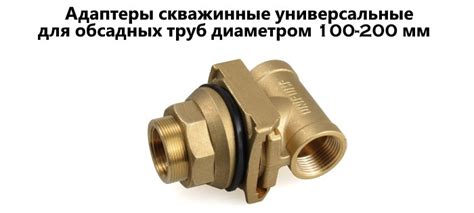 Адаптеры для скважин | Купить в Ярославле