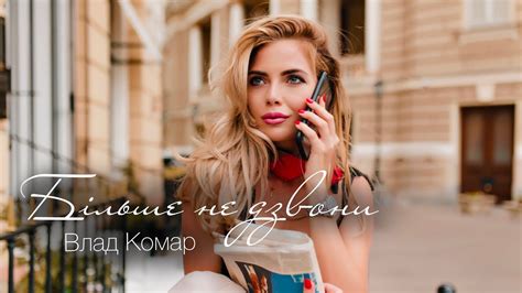 Влад Комар - Більше не дзвони - YouTube