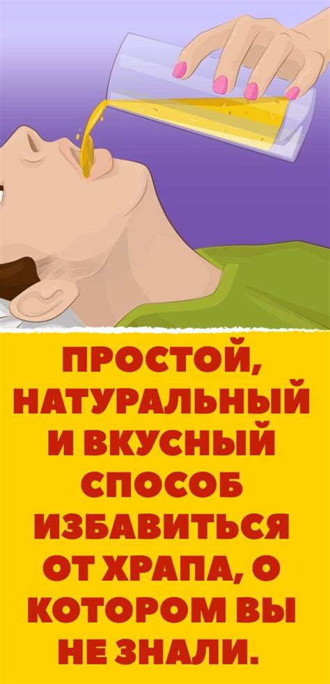 Простой, натуральный и вкусный способ избавиться от храпа, о котором вы ...
