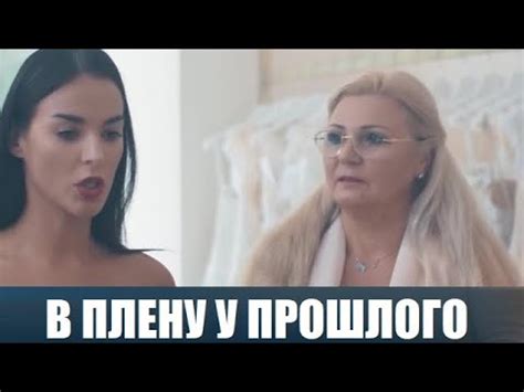 [В ПЛЕНУ У ПРОШЛОГО (У полоні минулого) 1,2,3,4,5,6,7,8,9-16 серия ...