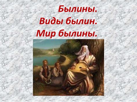 Былины. Виды былин. Мир былины - презентация онлайн