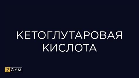 Кетоглутаровая кислота — что такое альфа-кетоглутаровая кислота?