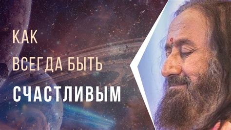 Как всегда быть счастливым - YouTube