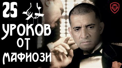 25 Бизнес Уроков от Мафии [Почему Бизнес ПОХОЖ На Дела Мафиози] - YouTube