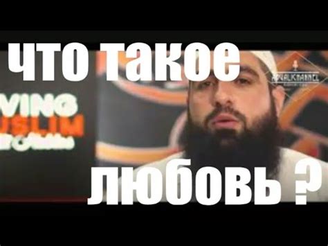 Мухаммад Хоблос - что такое Любовь ? / Сильный даават / - YouTube