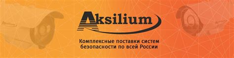 Аксилиум — системы безопасности, видеонаблюдение | ВКонтакте
