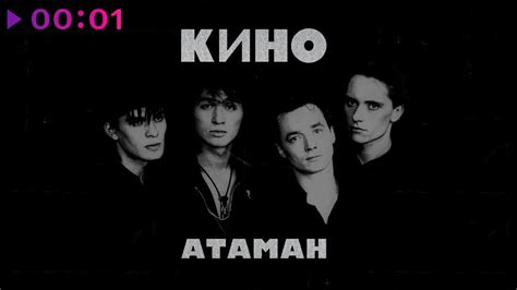 КИНО - Атаман | Single | Official Audio | 2018 - YouTube