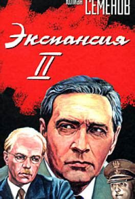 Книга Экспансия — II читать онлайн Юлиан Семенов