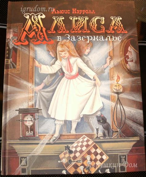 Книги - Алиса в стране чудес (продолжение). - Игрушкин Дом