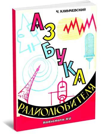 Азбука радиолюбителя (2-е изд.) | Ч. Климчевский