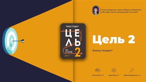 Саммари книги «Цель-2. Дело не в везении» Элияху Голдратта (эссе)