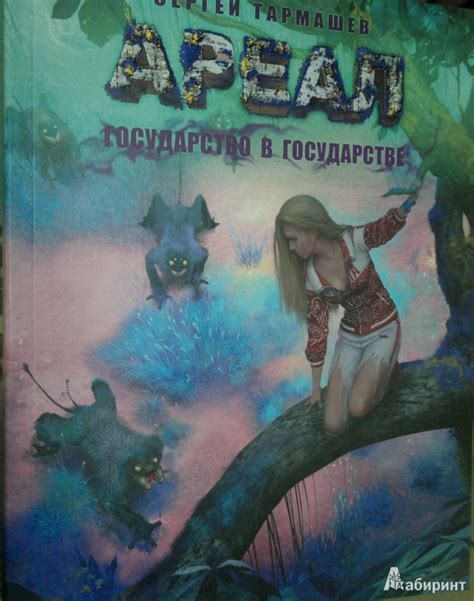 Ареал. Государство в государстве - Тармашев Сергей Сергеевич ...