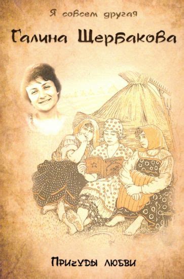 Книга: "Причуды любви. Повести" - Галина Щербакова. Купить книгу ...