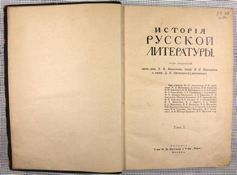 Книга. История русской литературы. Том I. Под редакцией прив.-доц. Е.В ...