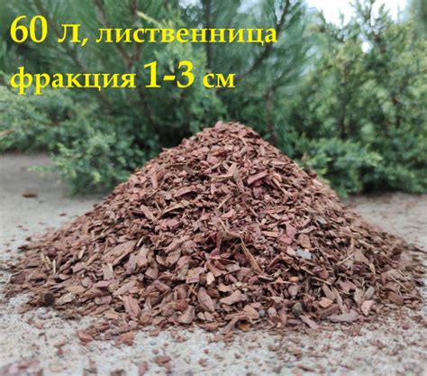 Кора лиственницы 60 л. Мульча мелкой средней фракции 1-3 см. - купить с ...