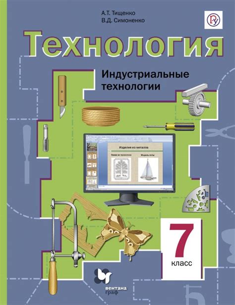 Купить учебное пособие по технологии 7 класс , авт. Тищенко А.Т ...