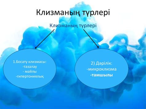 Клизма. Клизманың түрлері - презентация онлайн