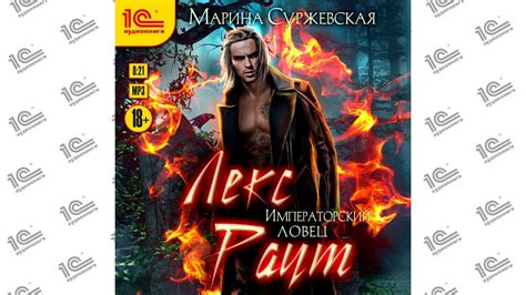 Лекс Раут. Императорский ловец (Марина Суржевская). Читает Андрей ...
