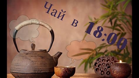 чай 18 00 - YouTube