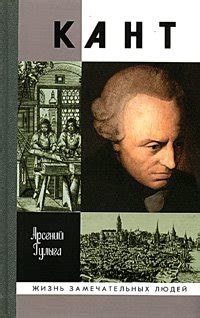 Книга "Кант" - Гулыга Арсений Владимирович скачать бесплатно, читать онлайн