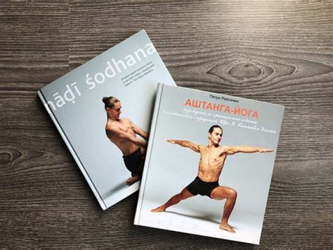 2 книги по Аштанга йоге "Аштанга йога" и "Нади шодхана" Петри Ряйсянена