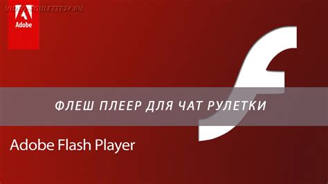 Флеш плеер для чат рулетки, flash player для видеочата